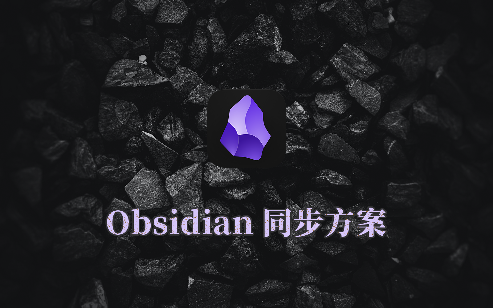 Obsidian 的 PC 端同步方案，无代码搞定 Git 同步 | #UNTAG