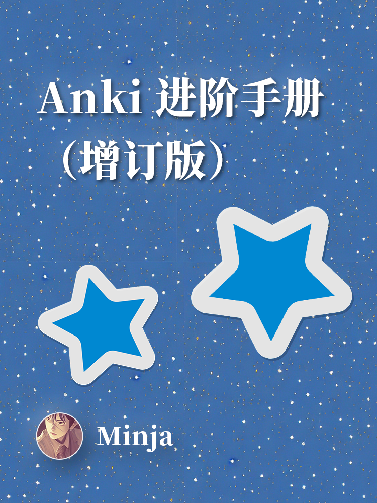 Anki 进阶手册（增订版） | 产品详情 - #UNTAG