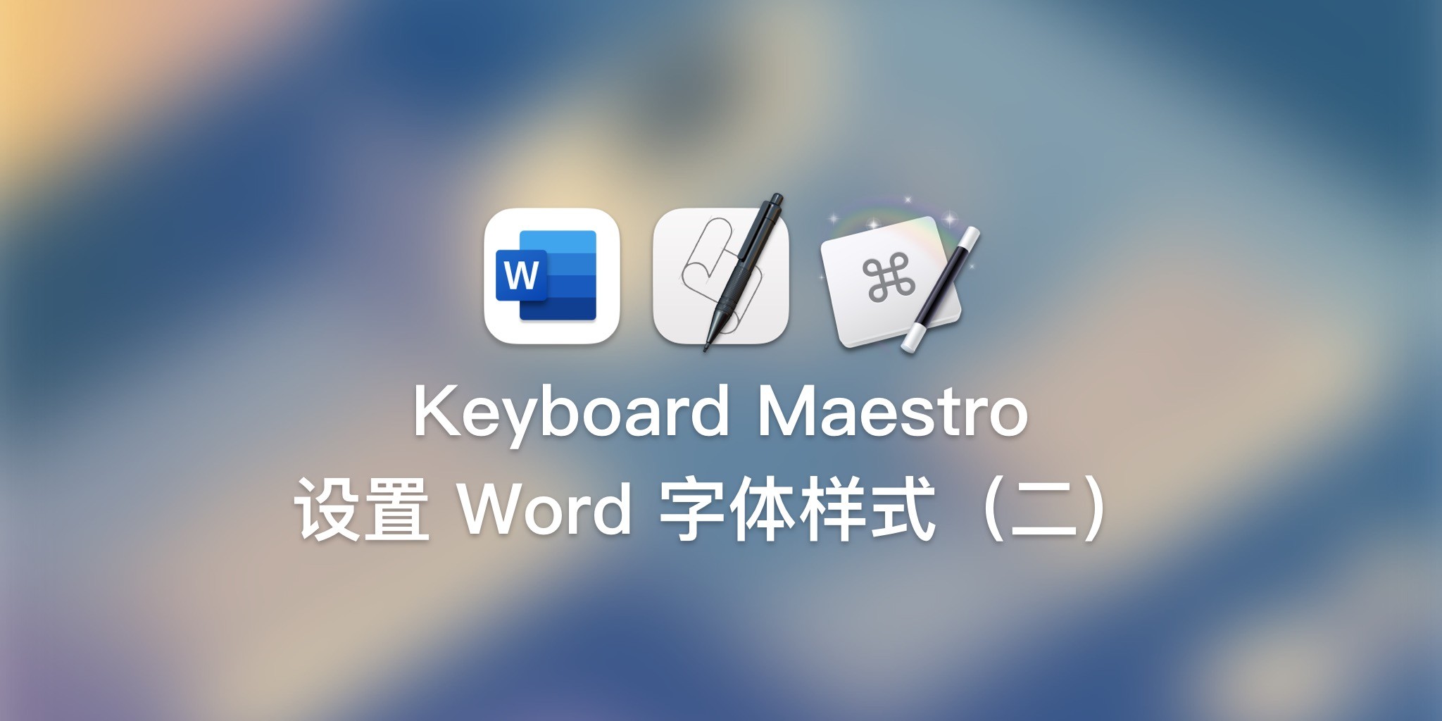 用 Keyboard Maestro 快速设置 Word 字体格式（纯 AppleScript 方案） | #UNTAG